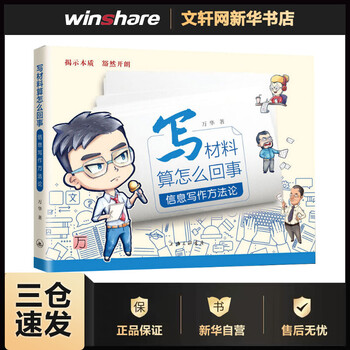 写材料算怎么回事 信息写作方法论 万华  书籍