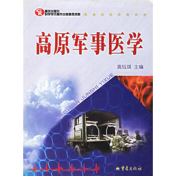 高原军事医学 高钰琪 主编【正版书】