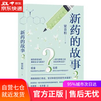 【正版图书】新药的故事2 梁贵柏 译林出版社