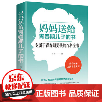 妈妈送给青春期儿子的书【特价专区】