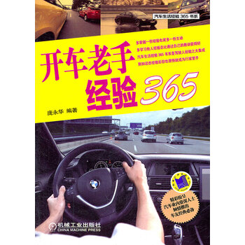 开车老手经验365【正版图书，售后无忧】