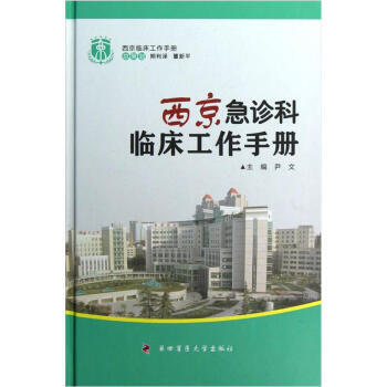 西京急诊科临床工作手册-西京临床工作手册 尹文 编