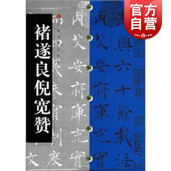 中国碑帖经典·褚遂良倪宽赞
