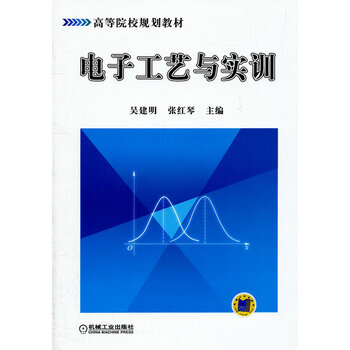 电子工艺与实训 吴建明，张红琴　主编 9787111364177 机械工业出版社