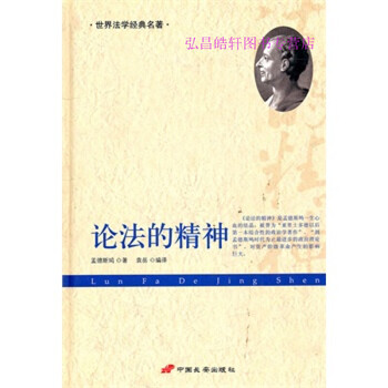 论法的精神（）孟德斯鸠 袁岳  译