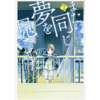 进口日文 漫画 又做了相同的梦 また、同じ夢を見ていた 2
