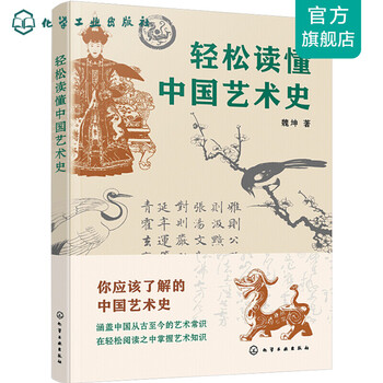 轻松读懂中国艺术史 轻松读懂中国艺术史