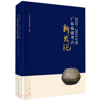 2010-2014年度广东基建考古新发现(精)