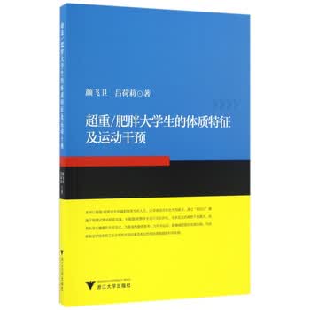 超重\肥胖大学生的体质特征及运动干预
