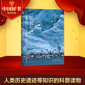 斯瓦尔巴密码 段煦北极博物笔记 2018中国好书