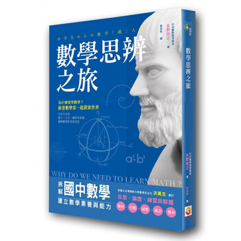 台版 永野裕之数学思辨之旅 拆解国中数学建立数学素养与能力世茂 探索基础数学领域自然科普