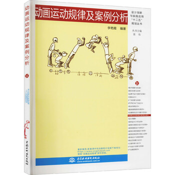 动画运动规律及案例分析 李艳霞 编 书籍