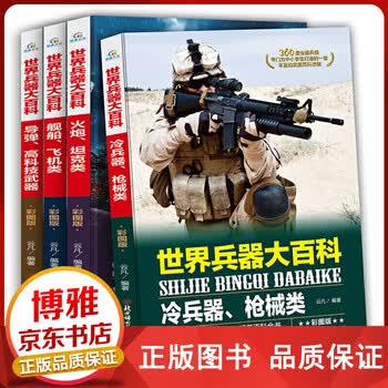 世界兵器大百科全4册军事武器兵器小学生课外阅读书儿童科普类课外书三四五六年级读物云凡正版