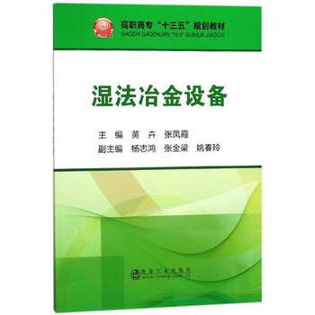 湿法冶金设备 黄卉 张凤霞主编