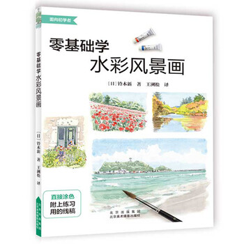 零基础学水彩风景画 水彩教程书 铃木新 日本绘画 水彩风景画基础技法 水彩风景入门书 日漫水彩插画手