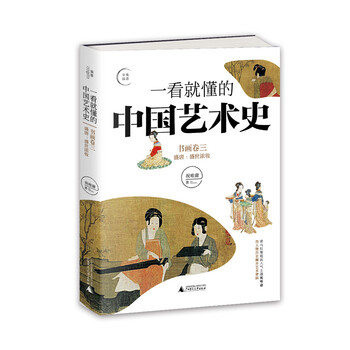 一看就懂的中国艺术史：书画卷3