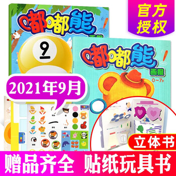 嘟嘟熊画报杂志2022年5月新 （另有预售及2021年往期可选）共3本打包送立体玩具书0-7岁婴幼儿早教开发绘本故事期刊 2021年9月【3本装】