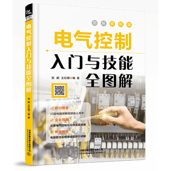 电气控制入门与技能全图解电子与通信  图书