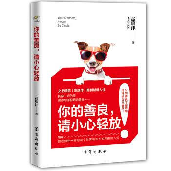 你的善良，请小心轻放 高瑞沣