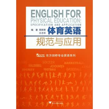 体育英语规范与应用/东方剑桥专业英语系列