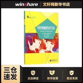 情绪聚焦疗法 书籍