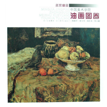 名家精品--中国美术学院油画图卷