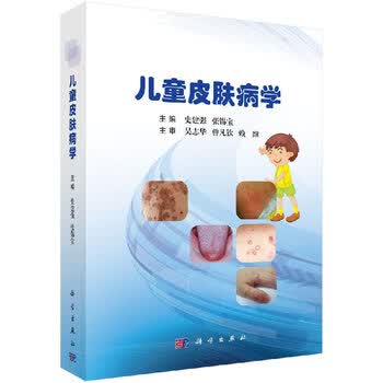 儿童皮肤病学史建强,张锡宝