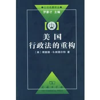 美国行政法的重构