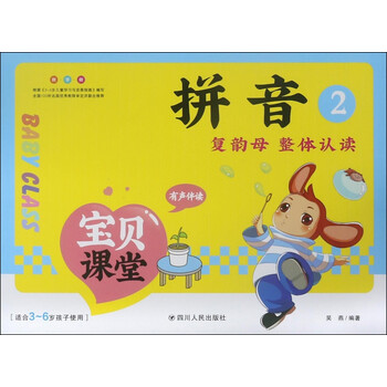 拼音(2复韵母整体认读适合3-6岁孩子使用)/宝贝课堂