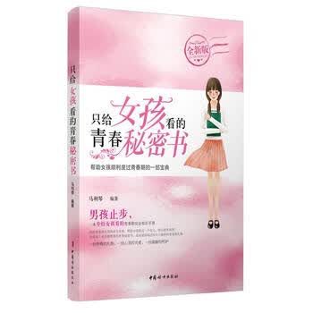 正版当日发货 只给女孩看的青春秘密书版  家教马利琴中国妇女出版社