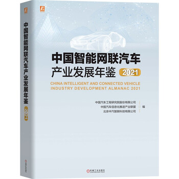 中国智能网联汽车产业发展年鉴2021
