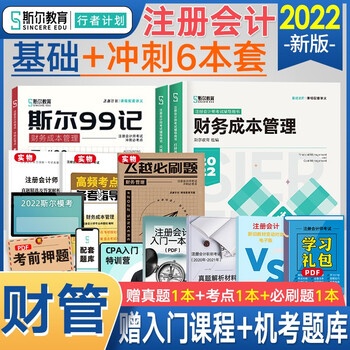 【2022新书】斯尔教育2022年版注册会计师考试教材CPA注会打好基础只做好题99记会计\/战略\/审计\/税法\/经济法\/财管 可搭东奥会计在线轻松过关一中国财政经济出版社 【打好基础+只做好题