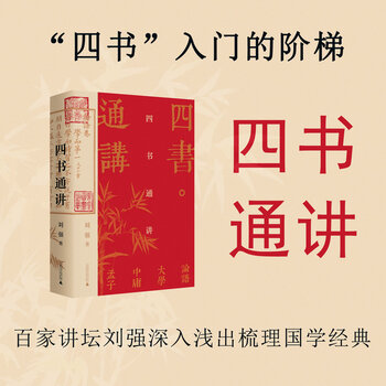 正版 四书通讲 刘强 著 广西师范本社正版