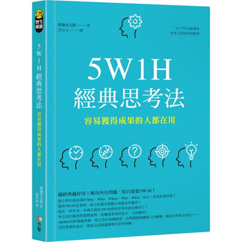 正版 原版进口图书 渡边光太郎《5W1H经典思考法：容易获得成果的人都在用》方智