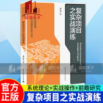 正版 复杂项目之实战演练 阚洪波 房地产项目全程管理与实战解析系列丛书 中国建筑工业出版社Y