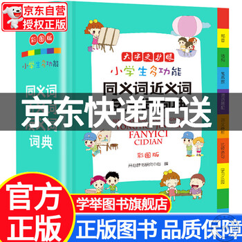 【旗舰店正版】小学生多功能字词典工具书礼盒（全套7册）成语+英语+同近反义词+好词好句好段+组词造句搭配+数学公式 同义词近义词反义词