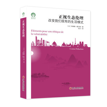 正视生态伦理(改变我们现有的生活模式)/绿色发展通识丛书 (法)科琳娜·佩吕雄