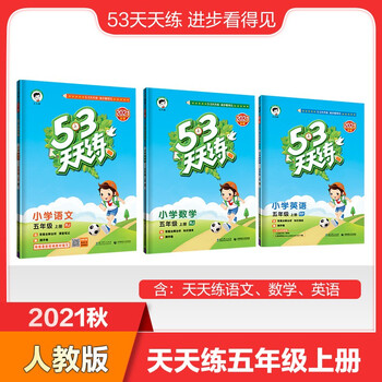 53天天练五年级上册套装共3册语文+数学+英语人教版2021秋