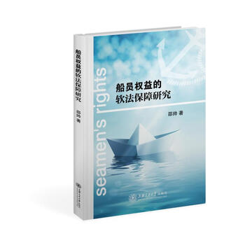 保障船员权益的软法与硬法 图书