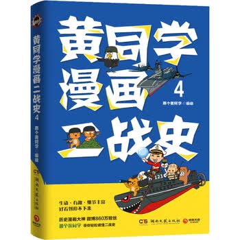 【签名版】黄同学漫画二战史.4 那个黄同学 从欧洲战场到太平洋战场 有趣 有梗 有干货 好笑到停不下 二战历史欧洲史书籍 新华正版 图书