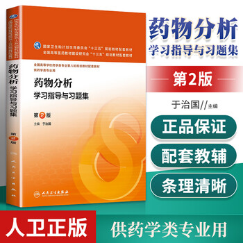 正版 药物分析学习指导与习题集 第2版 大中专教材教辅 大学教材 教材 研究生 本科 专科教材 医学