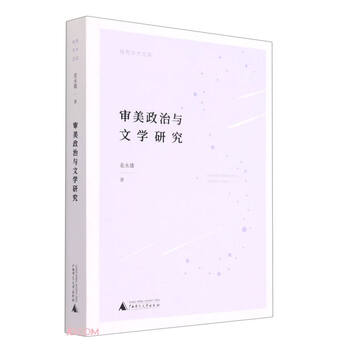 审美政治与文学研究/独秀学术文库