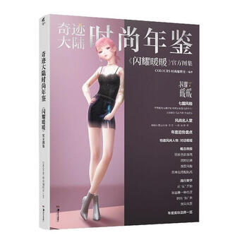 奇迹大陆时尚年鉴 : 《闪耀暖暖》官方图集时尚辑室动漫9787535693709