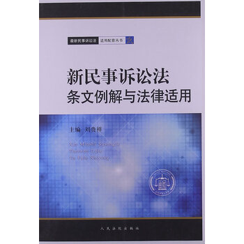 新民事诉讼法条文例解与法律适用
