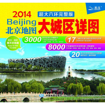 【新华书店 自营京送】2014北京地图·大城区详图 中图北斗文化传媒　编 中国地图出版社