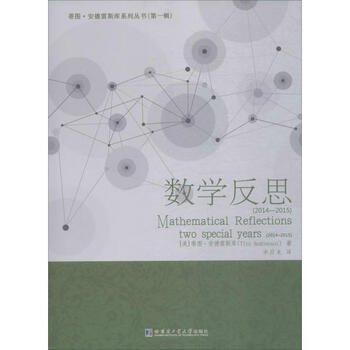 数学反思 2014-2015 哈尔滨工业大学出版社