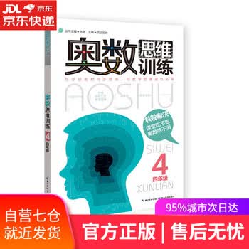 【正版图书】奥数思维训练（四年级）