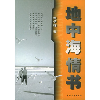 地中海情书 韩学栊 著