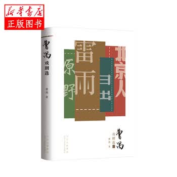 曹禺戏剧选 北京十月文艺出版社 曹禺,新华书店正版图书