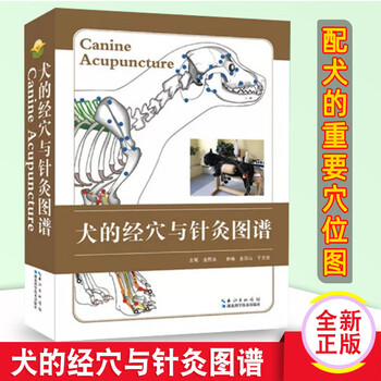 犬的经穴与针灸图谱 犬针灸图谱 犬穴位图 宠物医生书籍 小动物医学书 犬的经穴 针灸书 犬针灸学书籍